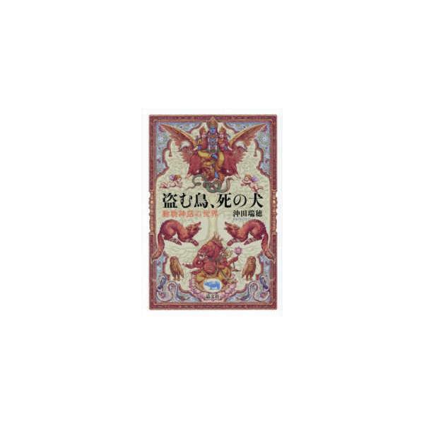 【発売日：2026年02月11日】著者：沖田 瑞穂【著】出版社：晶文社