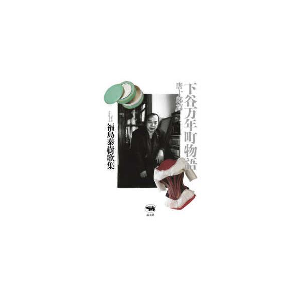 【発売日：2026年04月23日】著者：福島 泰樹【著】出版社：晶文社