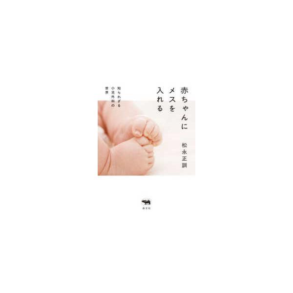 【発売日：2026年03月11日】著者：松永 正訓【著】出版社：晶文社