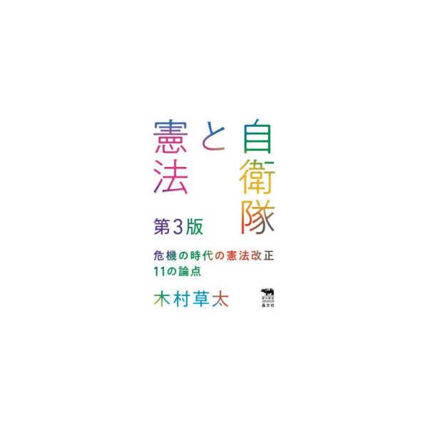 【発売日：2026年04月23日】著者：木村草太出版社：晶文社