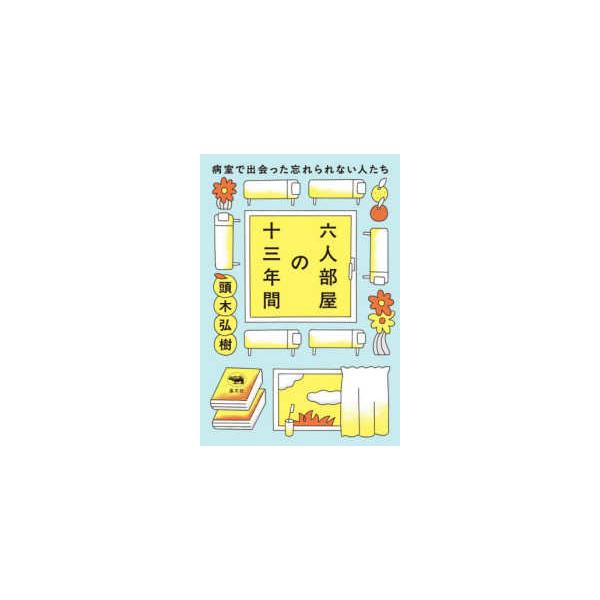 【発売日：2026年05月23日】著者：頭木 弘樹【著】出版社：晶文社