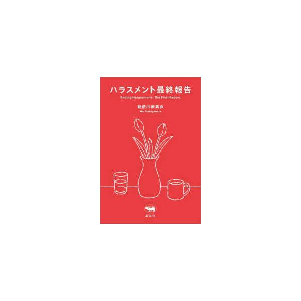 【発売日：2026年08月22日】著者：勅使川原 真衣【著】出版社：晶文社