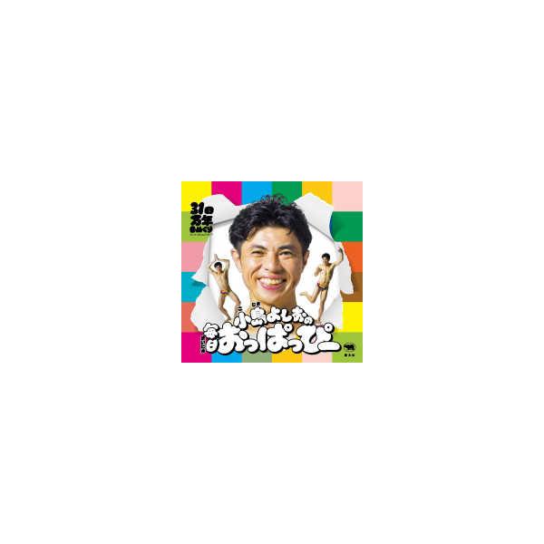 【発売日：2026年10月14日】著者：小島よしお出版社：晶文社