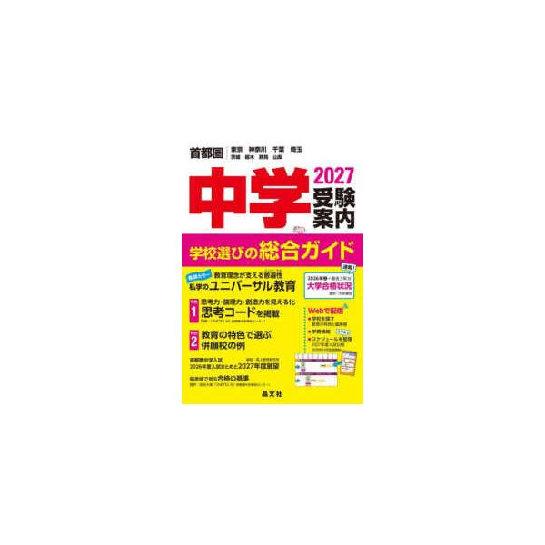 【発売日：2026年04月02日】著者：晶文社学校案内編集部出版社：晶文社