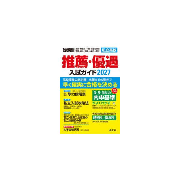 【発売日：2026年06月11日】著者：晶文社学校案内編集部出版社：晶文社