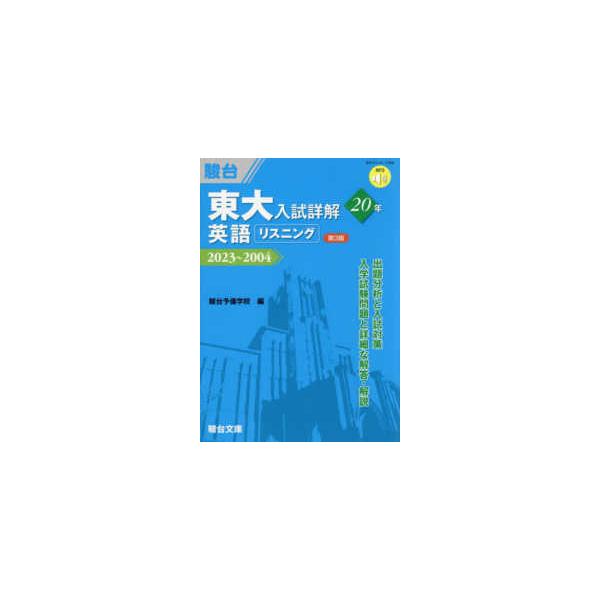 【発売日：2023年12月01日】著者：駿台予備学校出版社：駿台文庫