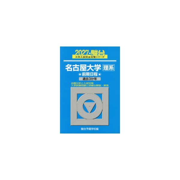 【発売日：2026年08月01日】著者：駿台予備学校出版社：駿台文庫