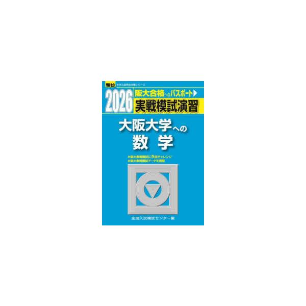 【発売日：2025年07月01日】著者：全国入試模試センター出版社：駿台文庫