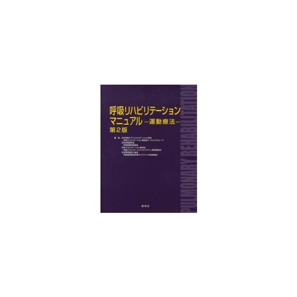 著者：日本呼吸ケア・リハビリテーション学会呼吸リハビリテーション委員会ワーキンググループ/日本呼吸器学会呼吸管理学術部会/日本リハビリテーション医学会呼吸リハビリテーションガイドライン策定委員会/日本理学療法士協会呼吸理学療法診療ガイドライ...
