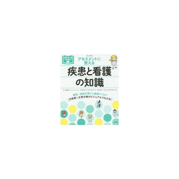 【発売日：2016年01月01日】著者：池西 静江/小山 敦代/西山 ゆかり【編】出版社：照林社