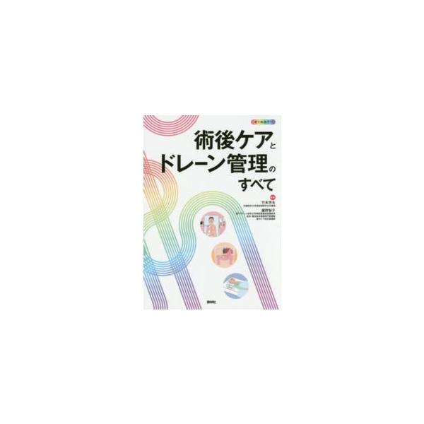 【発売日：2016年06月01日】著者：竹末 芳生/藤野 智子【編】出版社：照林社