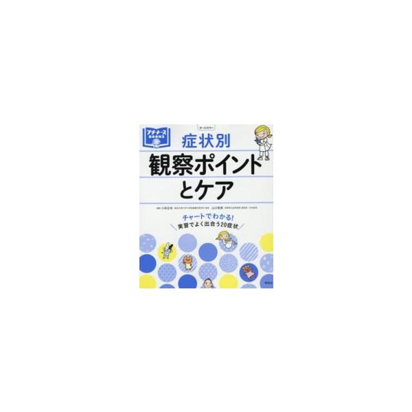【発売日：2016年08月01日】著者：小田 正枝/山口 哲朗【編】出版社：照林社