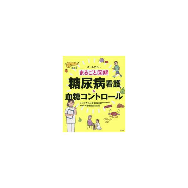 【発売日：2019年11月01日】著者：土方 ふじ子【編著】/河合 俊英【医学監修】出版社：照林社