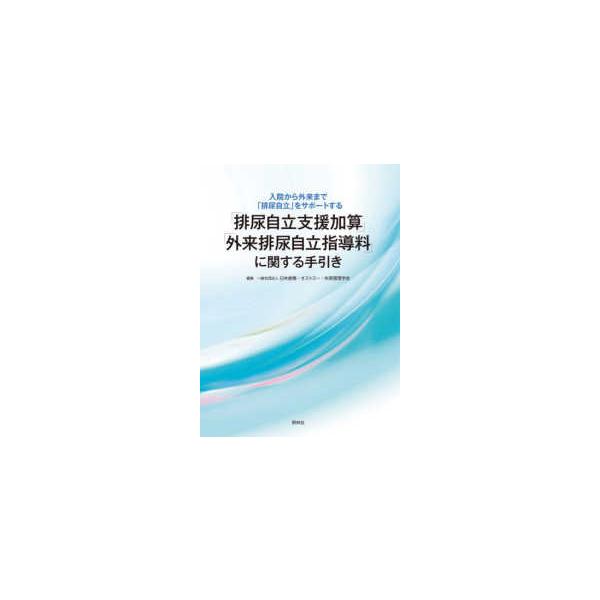 【発売日：2020年05月01日】著者：日本創傷・オストミー・失禁管理学会【編】出版社：照林社