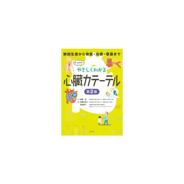 【発売日：2020年10月01日】著者：齋藤 滋【監修】/高橋 佐枝子/島袋 朋子【編】出版社：照林社