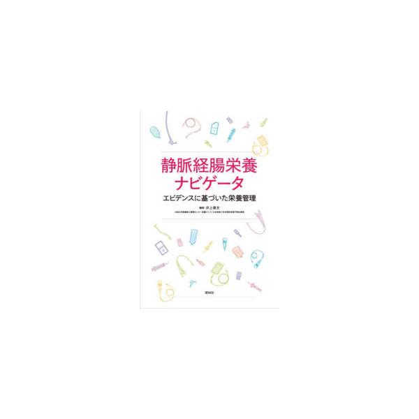 【発売日：2021年02月01日】著者：井上 善文【編著】出版社：照林社