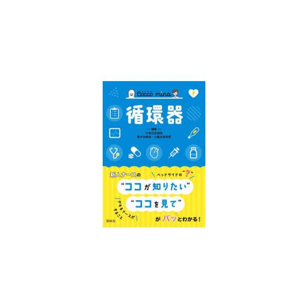 【発売日：2022年04月01日】著者：小倉記念病院集中治療室・心臓血管病棟【編著】出版社：照林社