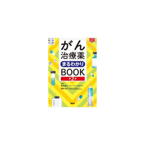 【発売日：2022年03月01日】著者：勝俣 範之/菅野 かおり【編著】出版社：照林社