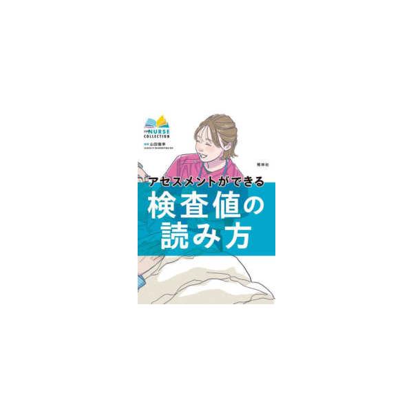 【発売日：2023年04月01日】著者：山田 俊幸【編著】出版社：照林社