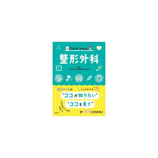 【発売日：2023年06月01日】著者：千葉大学医学部附属病院看護部【編著】出版社：照林社