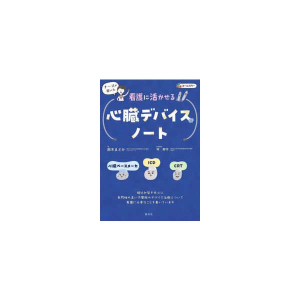 【発売日：2023年12月01日】著者：鈴木 まどか【著】/林 英守【医学監修】出版社：照林社