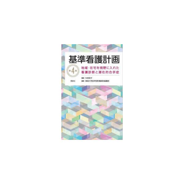 【発売日：2024年04月01日】著者：矢田 昭子【編集】/島根大学医学部附属病院看護部【編著】出版社：照林社