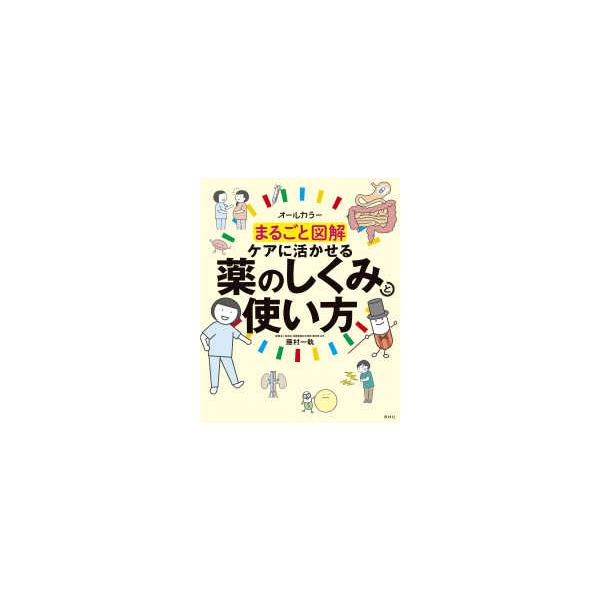 【発売日：2024年08月01日】著者：藤村 一軌【著】出版社：照林社