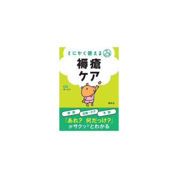 【発売日：2024年11月01日】著者：溝上 祐子【編著】出版社：照林社