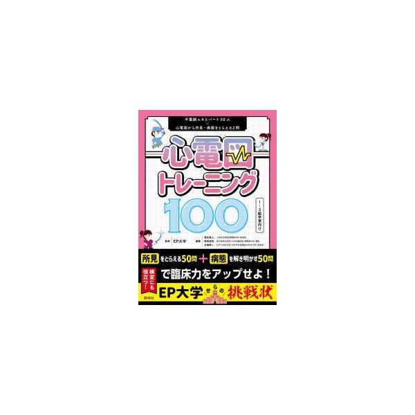 【発売日：2025年03月01日】著者：ＥＰ大学/福永真人出版社：照林社