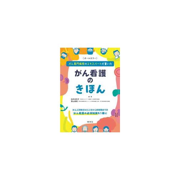 【発売日：2025年04月01日】著者：向井 未年子/青山 寿昭【編著】出版社：照林社
