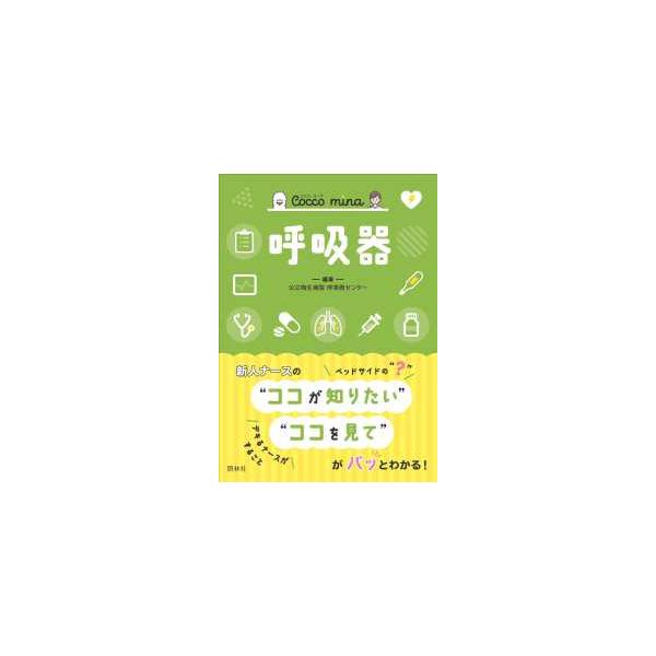 【発売日：2025年06月01日】著者：公立陶生病院呼吸器センター【編著】出版社：照林社