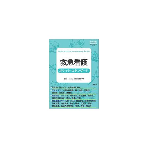 【発売日：2025年08月01日】著者：日本救急看護学会【編集】出版社：照林社