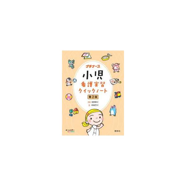 【発売日：2025年09月01日】著者：四俣 芳子【著】/池西 靜江【監修】出版社：照林社