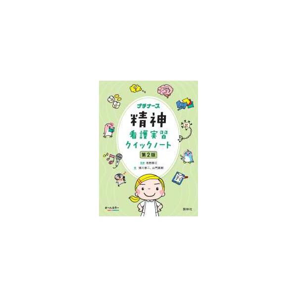 【発売日：2025年10月01日】著者：濱川 孝二/山門 真樹【著】/池西 靜江【監修】出版社：照林社