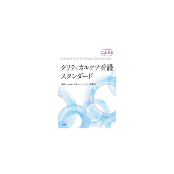【発売日：2025年11月01日】著者：日本クリティカルケア看護学会【編集】出版社：照林社