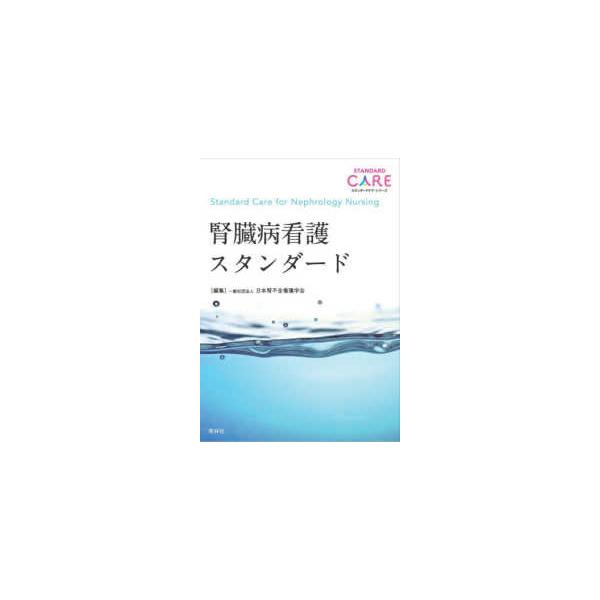 【発売日：2026年01月01日】著者：日本腎不全看護学会【編集】出版社：照林社
