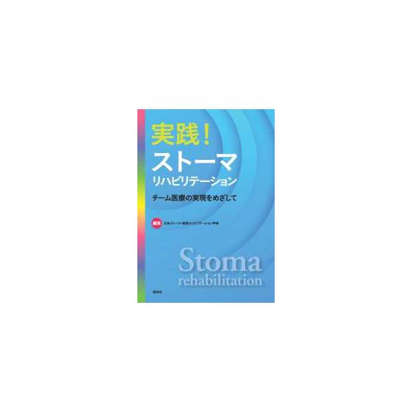【発売日：2026年02月01日】著者：日本ストーマ・排泄リハビリテーション学会【編集】出版社：照林社