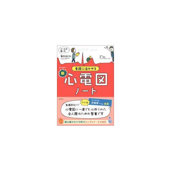 【発売日：2026年03月01日】著者：鈴木 まどか【著】/林 英守【医学監修】出版社：照林社