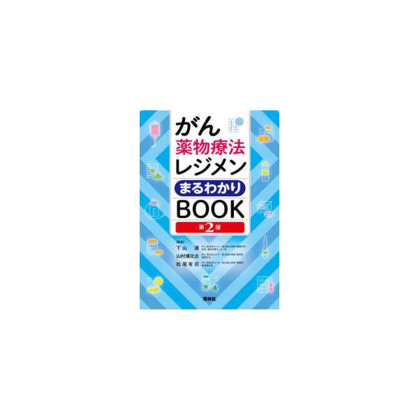 【発売日：2026年06月01日】著者：下山 達/山村 康比古/松尾 有花【編集】出版社：照林社