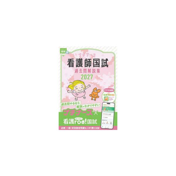 【発売日：2026年04月01日】著者：看護師国家試験対策プロジェクト【編集】出版社：照林社