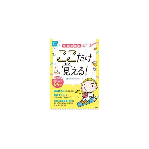 【発売日：2026年06月01日】著者：看護師国家試験対策プロジェクト【編集】出版社：照林社