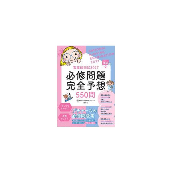 【発売日：2026年07月01日】著者：看護師国家試験対策プロジェクト出版社：照林社