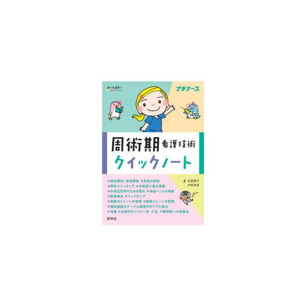 【発売日：2026年09月01日】著者：北島 泰子/中村 充浩【著】出版社：照林社