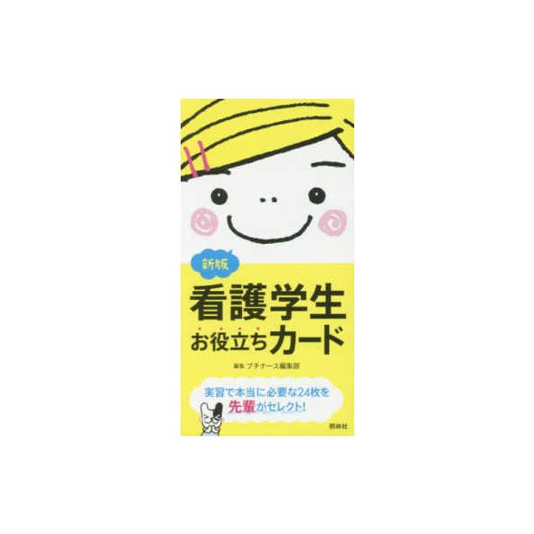【発売日：2017年04月01日】著者：プチナース編集部出版社：照林社