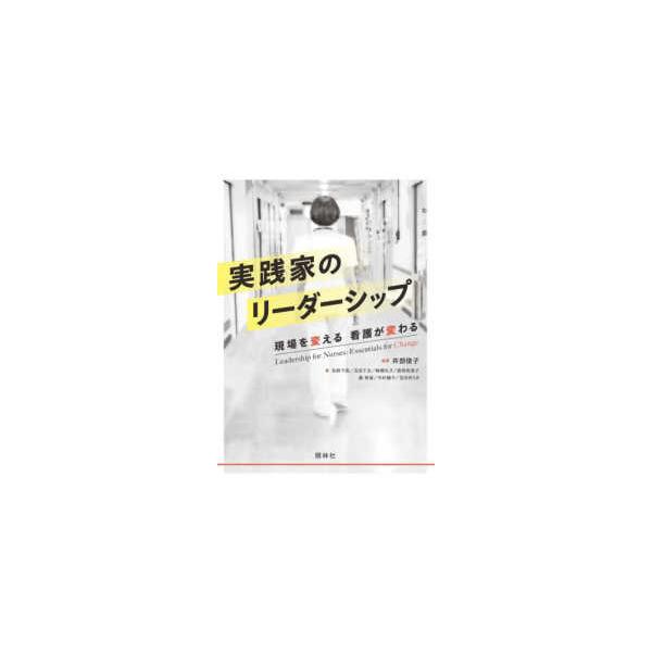 【発売日：2024年03月01日】著者：井部 俊子【編著】/別府 千恵/吉田 千文/柳橋 礼子/倉岡 有美子/奥 裕美/中村 綾子/芝田 おぐさ【著】出版社：照林社