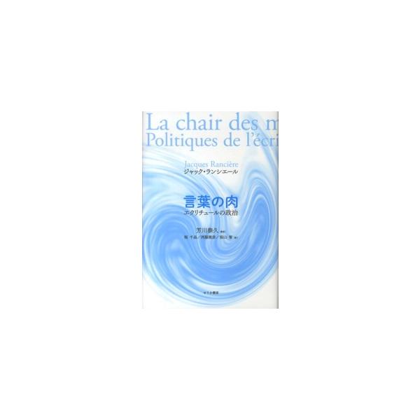 【発売日：2013年06月01日】著者：ランシエール，ジャック【著】〈Ｒａｎｃｉ｀ｅｒｅ，Ｊａｃｑｕｅｓ〉/芳川 泰久【監訳】/堀 千晶/西脇 雅彦/福山 智【訳】出版社：せりか書房