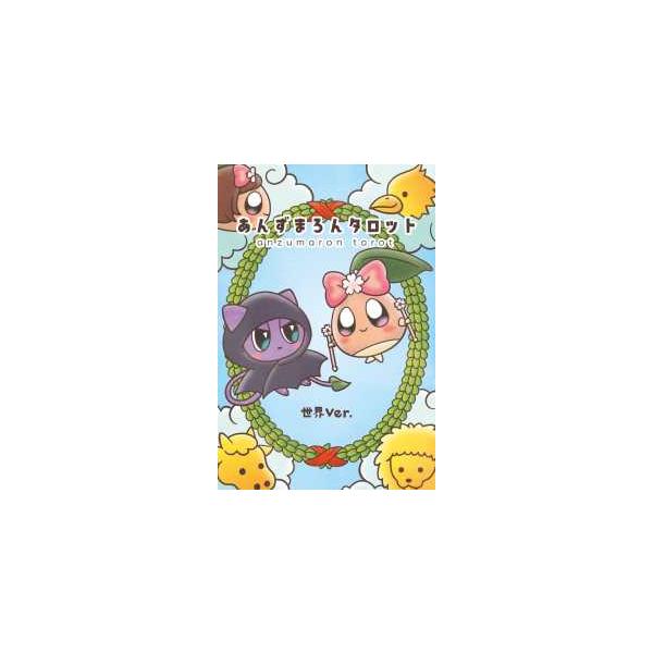 【発売日：2026年10月22日】著者：あんずまろん出版社：小学館集英社プロダクション