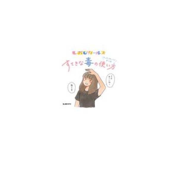 【発売日：2026年11月19日】著者：しおひがり出版社：小学館集英社プロダクション