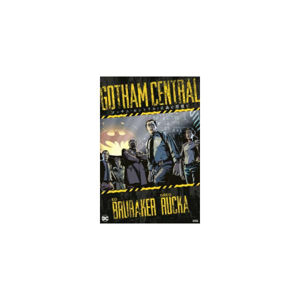 【発売日：2021年03月01日】著者：ブルベイカー，エド〈Ｂｒｕｂａｋｅｒ，Ｅｄ〉/ルッカ，グレッグ【作】〈Ｒｕｃｋａ，Ｇｒｅｇ〉/ラーク，マイケル【画】〈Ｌａｒｋ，Ｍｉｃｈａｅｌ〉/高木 亮【訳】出版社：小学館集英社プロダクション