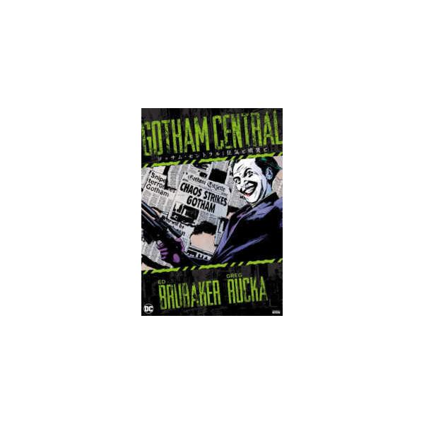 【発売日：2022年04月20日】著者：ブルベイカー，エド〈Ｂｒｕｂａｋｅｒ，Ｅｄ〉/ルッカ，グレッグ【作】〈Ｒｕｃｋａ，Ｇｒｅｇ〉/ラーク，マイケル【ほか画】〈Ｌａｒｋ，Ｍｉｃｈａｅｌ〉/高木 亮【訳】出版社：小学館集英社プロダクション